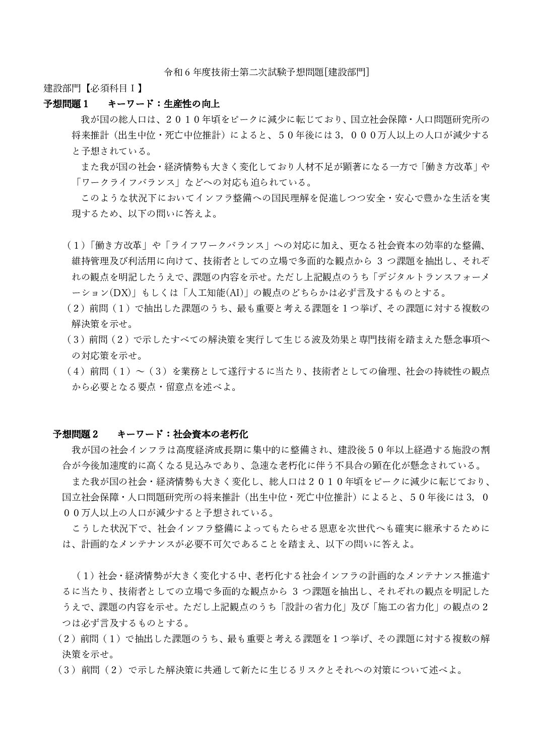 令和6年度建設部門予想問題 | 技術士二次試験対策の【Yokosuba技術士受験講座】