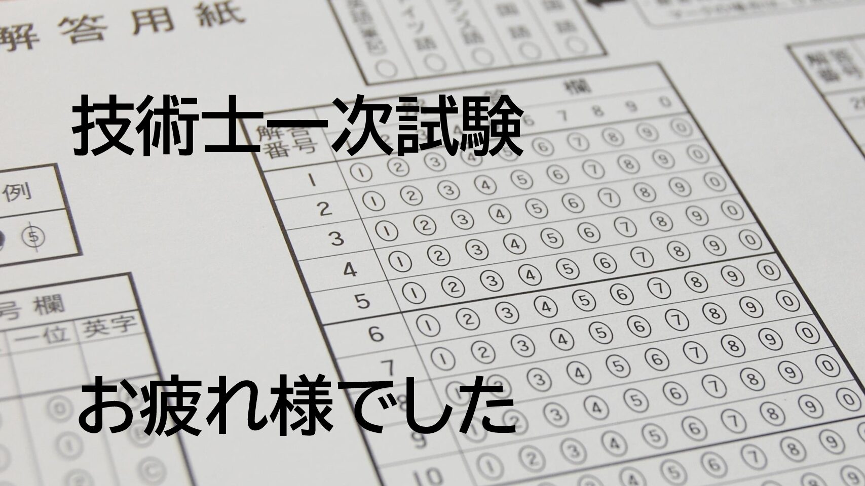【令和6年度】技術士一次試験終了 | 技術士二次試験対策の【Yokosuba技術士受験講座】