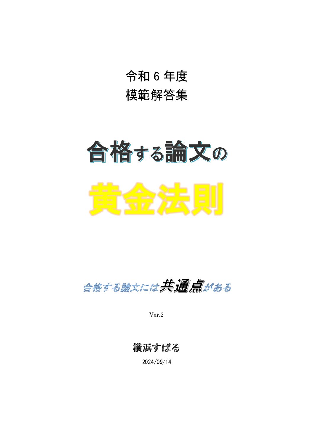 令和6年模範解答集Ver.2 | 技術士二次試験対策の【Yokosuba技術士受験講座】